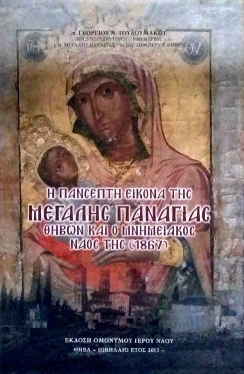 Βιβλίο – Λεύκωμα « Ι. Ν. «ΜΕΓΑΛΗΣ» ΠΑΝΑΓΙΑΣ - ΑΓΙΟΥ ΔΗΜΗΤΡΙΟΥ ΘΗΒΩΝ