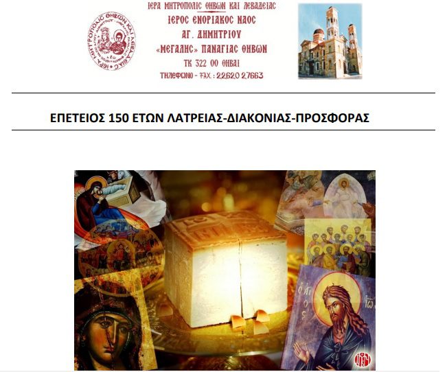Κείμενα Πατρός Γεωργίου « Ι. Ν. «ΜΕΓΑΛΗΣ» ΠΑΝΑΓΙΑΣ - ΑΓΙΟΥ ΔΗΜΗΤΡΙΟΥ ΘΗΒΩΝ
