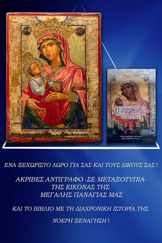 Βιβλίο – Λεύκωμα « Ι. Ν. «ΜΕΓΑΛΗΣ» ΠΑΝΑΓΙΑΣ - ΑΓΙΟΥ ΔΗΜΗΤΡΙΟΥ ΘΗΒΩΝ