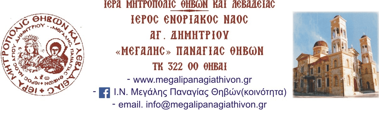 Κείμενα Πατρός Γεωργίου « Ι. Ν. «ΜΕΓΑΛΗΣ» ΠΑΝΑΓΙΑΣ - ΑΓΙΟΥ ΔΗΜΗΤΡΙΟΥ ΘΗΒΩΝ