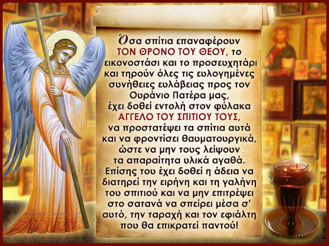 ΥΠΑΡΧΕΙ ΚΑΙ Ο ΦΥΛΑΚΑΣ ΑΓΓΕΛΟΣ ΤΟΥ ΣΠΙΤΙΟΥ ΜΑΣ! « Ι. Ν. «ΜΕΓΑΛΗΣ ...