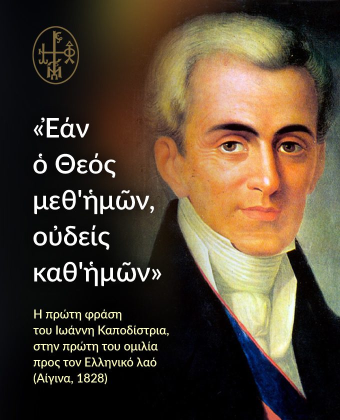 ΙΩΑΝΝΗΣ ΚΑΠΟΔΙΣΤΡΙΑΣ - Ι. Ν. «ΜΕΓΑΛΗΣ» ΠΑΝΑΓΙΑΣ - ΑΓΙΟΥ ΔΗΜΗΤΡΙΟΥ ΘΗΒΩΝ