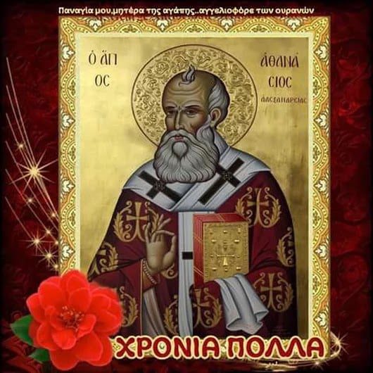 ΜΝΗΜΗ ΤΟΥ ΑΓΙΟΥ ΑΘΑΝΑΣΙΟΥ ΤΟΥ ΜΕΓΑΛΟΥ, ΠΑΤΡΙΑΡΧΟΥ ΑΛΕΞΑΝΔΡΕΙΑΣ - Ι. Ν ...