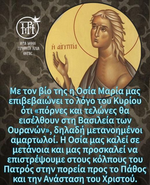 ΟΣΙΑ ΜΑΡΙΑ Η ΑΙΓΥΠΤΙΑ « Ι. Ν. «ΜΕΓΑΛΗΣ» ΠΑΝΑΓΙΑΣ - ΑΓΙΟΥ ΔΗΜΗΤΡΙΟΥ ΘΗΒΩΝ