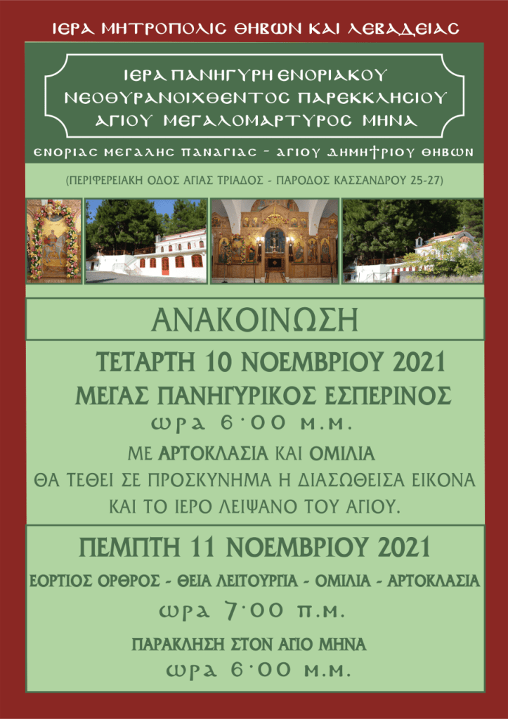 ΙΕΡΑ ΠΑΝΗΓΥΡΗ ΤΟΥ ΑΓΙΟΥ ΜΕΓΑΛΟΜΑΡΤΥΡΟΣ ΜΗΝΑ - Ι. Ν. «ΜΕΓΑΛΗΣ» ΠΑΝΑΓΙΑΣ ...