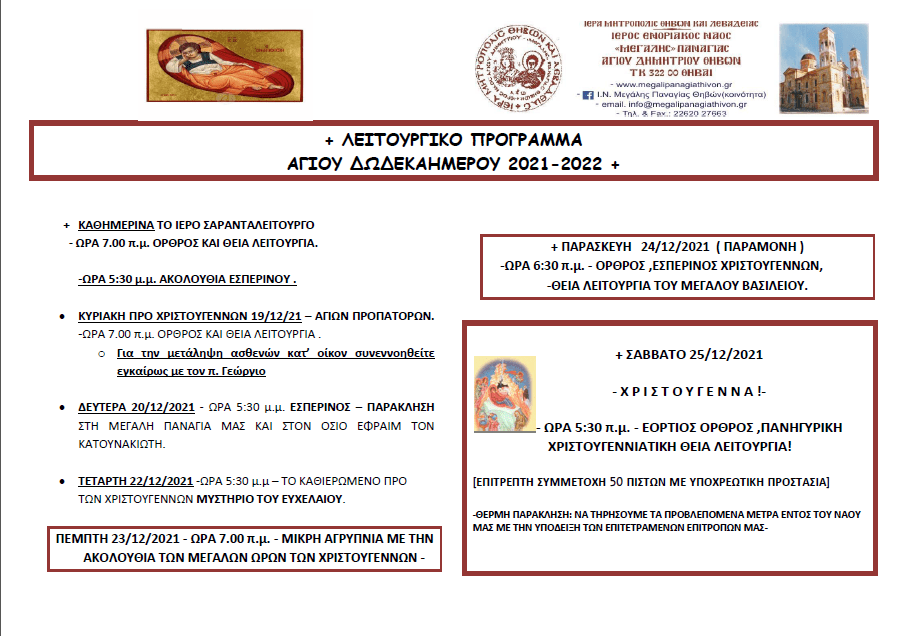 ΠΡΟΓΡΑΜΜΑ ΑΓΙΟΥ ΔΩΔΕΚΑΗΜΕΡΟΥ 2021 ~ 2022 - Ι. Ν. «ΜΕΓΑΛΗΣ» ΠΑΝΑΓΙΑΣ ...