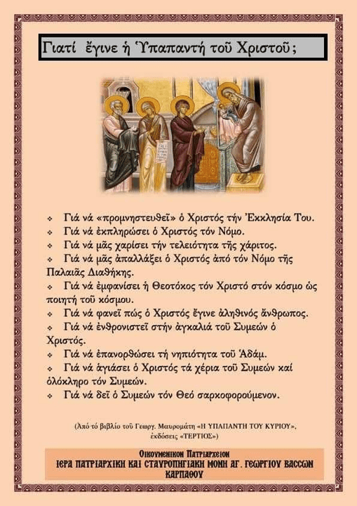 ΓΙΑΤΙ ΕΓΙΝΕ Η ΥΠΑΠΑΝΤΗ ΤΟΥ ΧΡΙΣΤΟΥ; - Ι. Ν. «ΜΕΓΑΛΗΣ» ΠΑΝΑΓΙΑΣ - ΑΓΙΟΥ ...