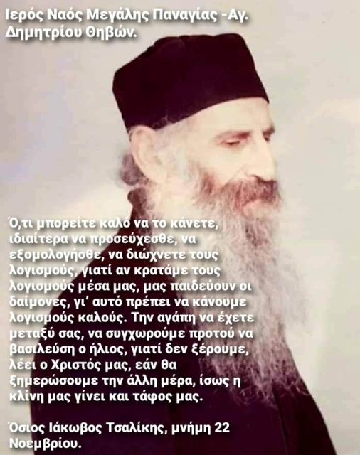 ΟΣΙΟΣ ΙΑΚΩΒΟΣ (ΤΣΑΛΙΚΗΣ) « Ι. Ν. «ΜΕΓΑΛΗΣ» ΠΑΝΑΓΙΑΣ - ΑΓΙΟΥ ΔΗΜΗΤΡΙΟΥ ΘΗΒΩΝ