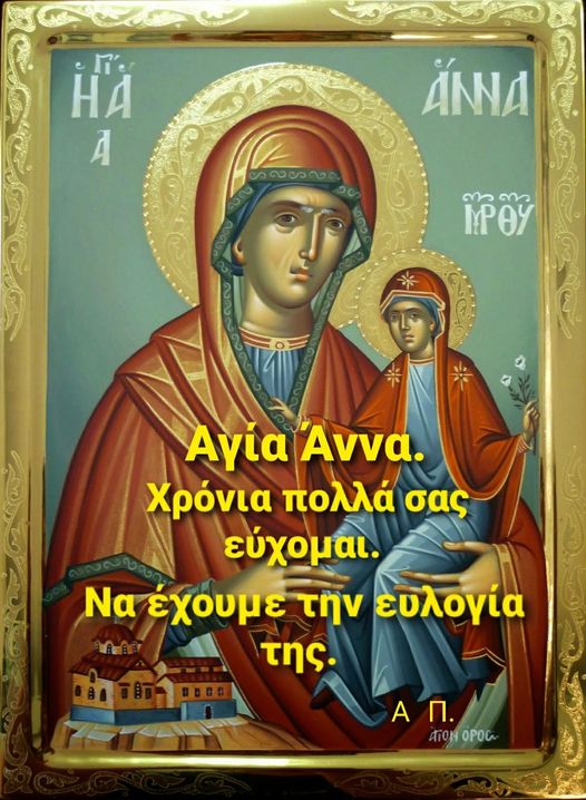 ΑΓΙΑ ΑΝΝΑ - Ι. Ν. «ΜΕΓΑΛΗΣ» ΠΑΝΑΓΙΑΣ - ΑΓΙΟΥ ΔΗΜΗΤΡΙΟΥ ΘΗΒΩΝ