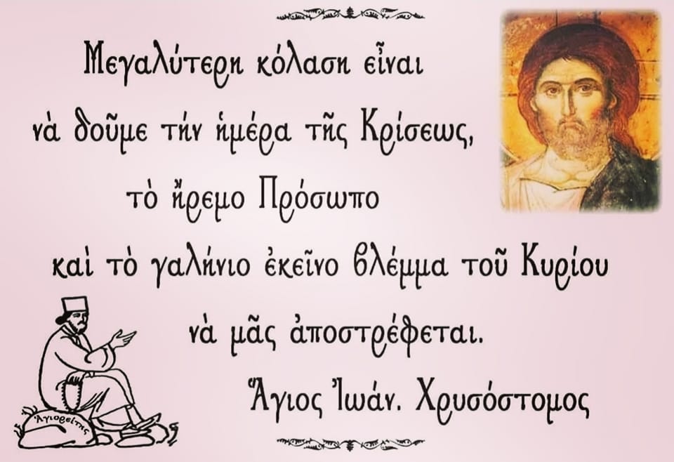 Ἅγιος Ἰωάννης ο Χρυσόστομος - Ι. Ν. «ΜΕΓΑΛΗΣ» ΠΑΝΑΓΙΑΣ - ΑΓΙΟΥ ...