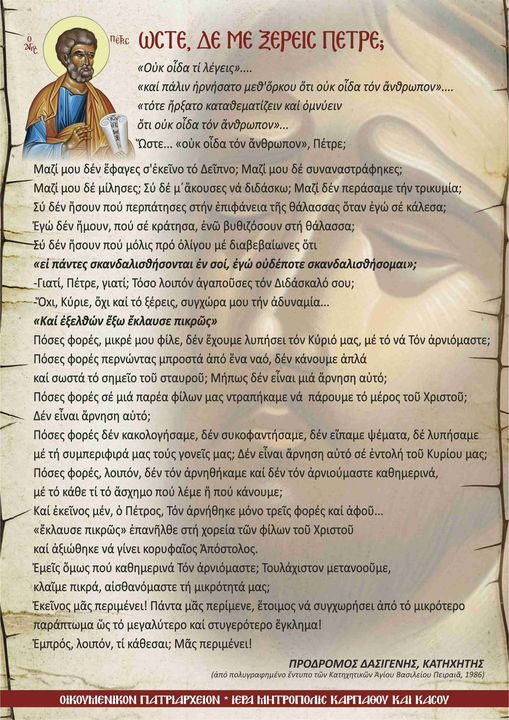 ΩΣΤΕ, ΔΕ ΜΕ ΞΕΡΕΙΣ ΠΕΤΡΕ; « Ι. Ν. «ΜΕΓΑΛΗΣ» ΠΑΝΑΓΙΑΣ - ΑΓΙΟΥ ΔΗΜΗΤΡΙΟΥ ...