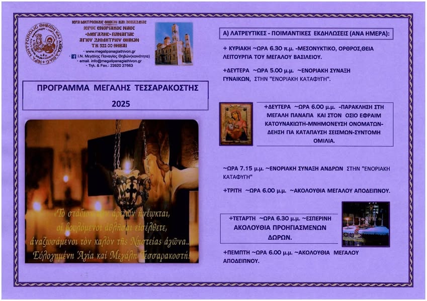ΠΡΟΓΡΑΜΜΑ ΜΕΓΑΛΗΣ ΤΕΣΣΑΡΑΚΟΣΤΗΣ 2025 - Ι.Ν. ΜΕΓΑΛΗΣ ΠΑΝΑΓΙΑΣ - ΑΓΙΟΥ ...