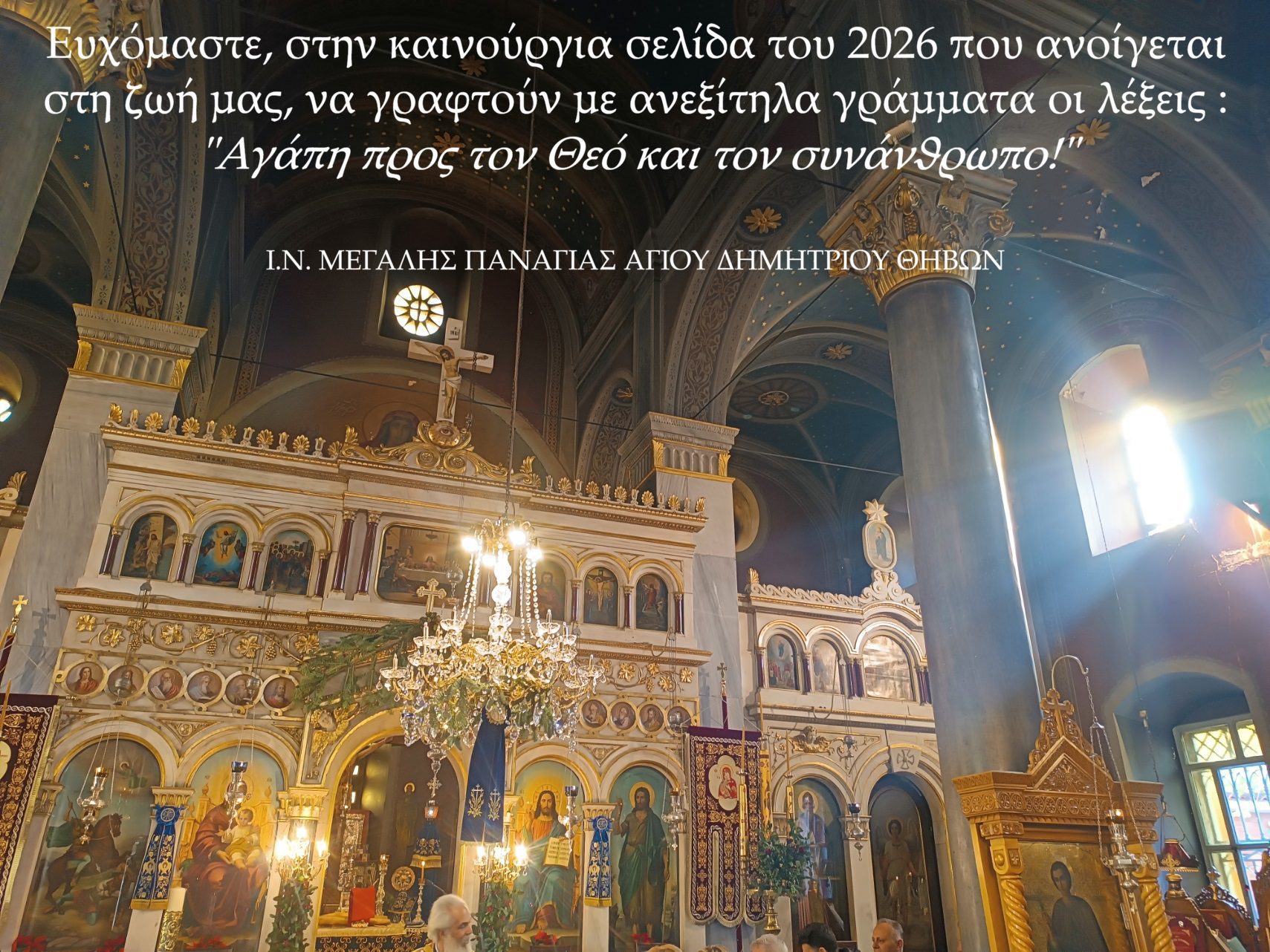 ΕΥΧΕΣ ΓΙΑ ΤΟ ΝΕΟ ΕΤΟΣ 2026 - Ι.Ν. ΜΕΓΑΛΗΣ ΠΑΝΑΓΙΑΣ - ΑΓΙΟΥ ΔΗΜΗΤΡΙΟΥ ΘΗΒΩΝ